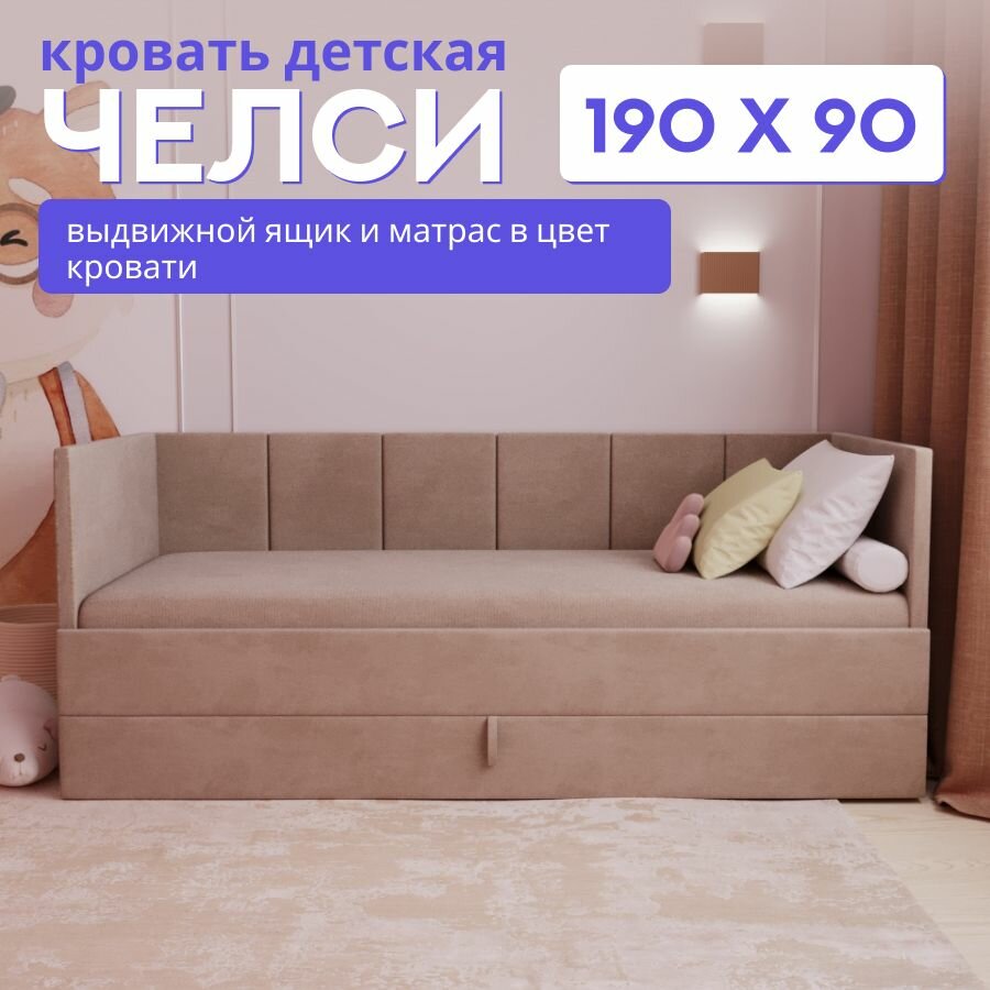 Детская диван-кровать 190*90 с выкатным ящиком и матрасом в цвет кровати. Челси капучино
