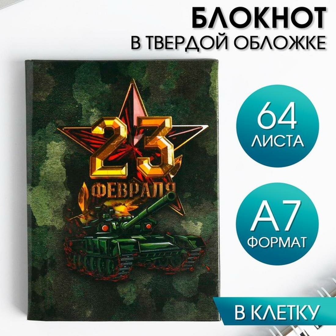 ArtFox Блокнот склейка А7, 64 листа в твердой обложке «23 Февраля»