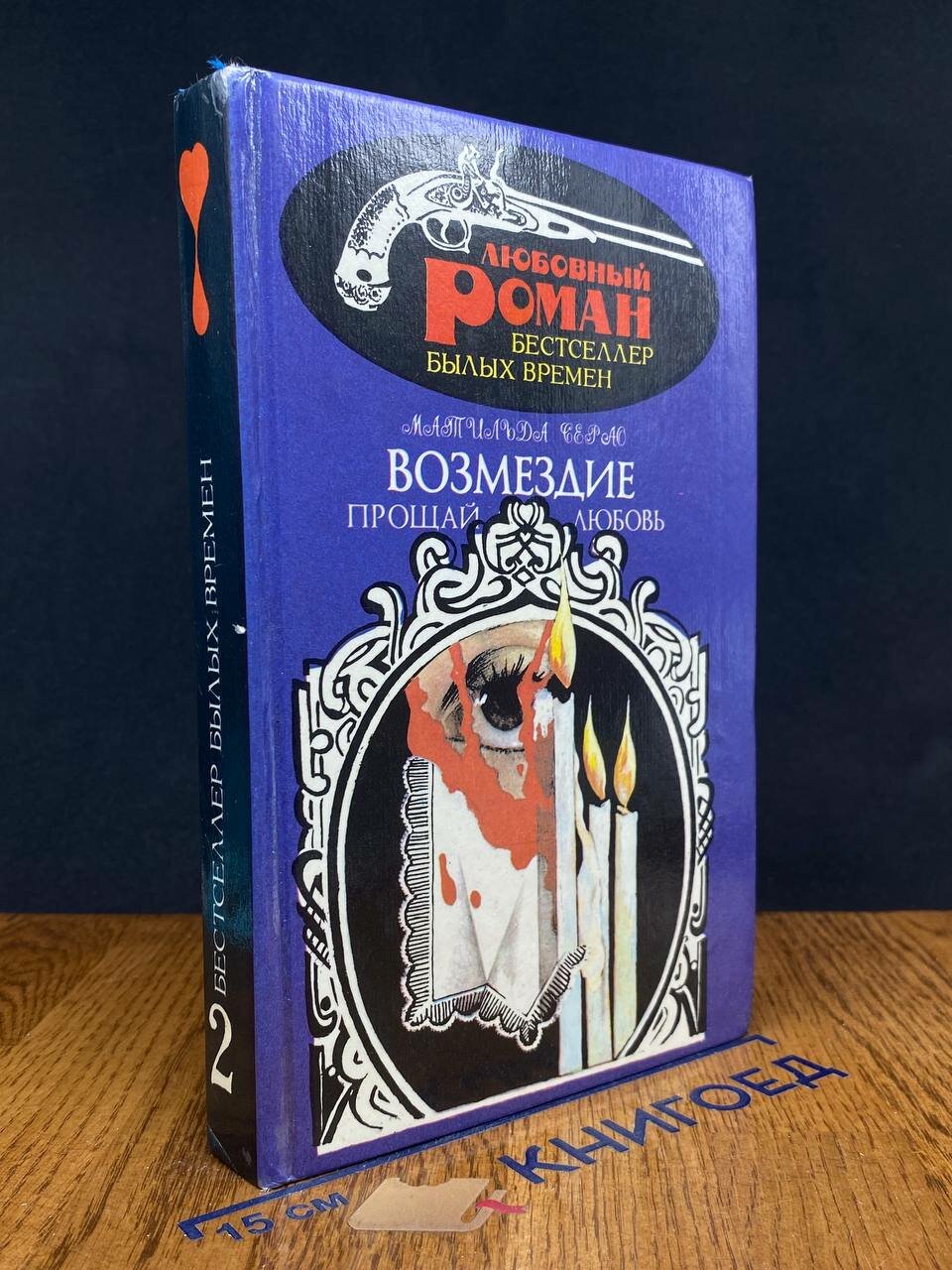 Книга. Прощай любовь... Возмездие. Том 2 1992 (2042581470252)