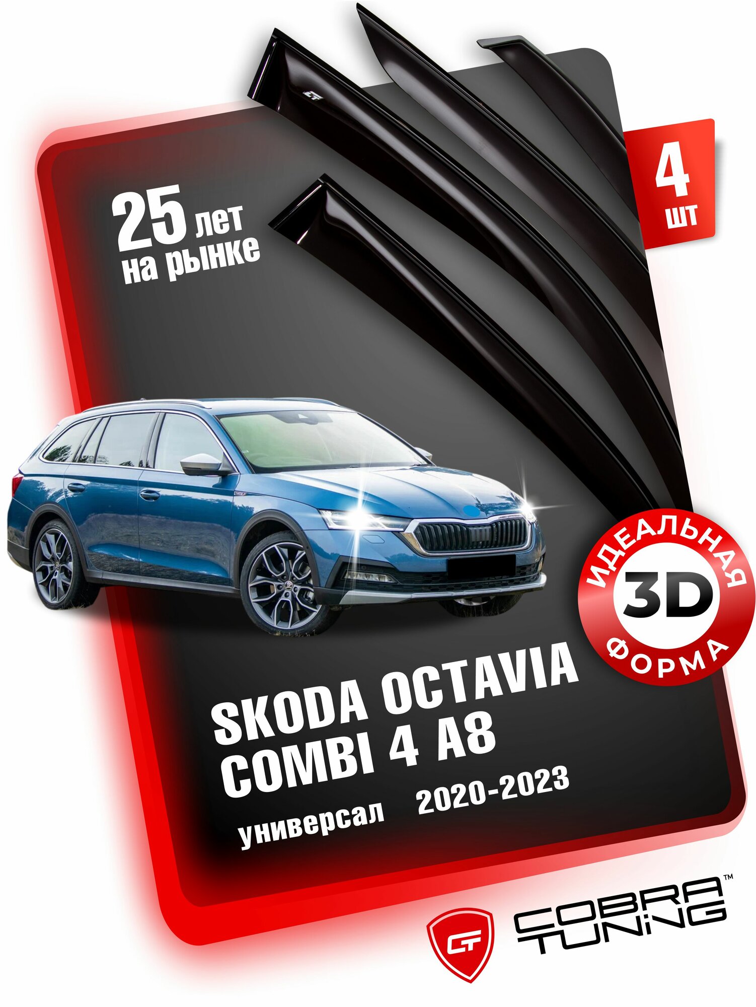 Дефлекторы боковых окон для Skoda Octavia Combi 4 A8 (Шкода Октавия Комби А8) Универсал 2020-2023, ветровики на двери автомобиля, Cobra Tuning.