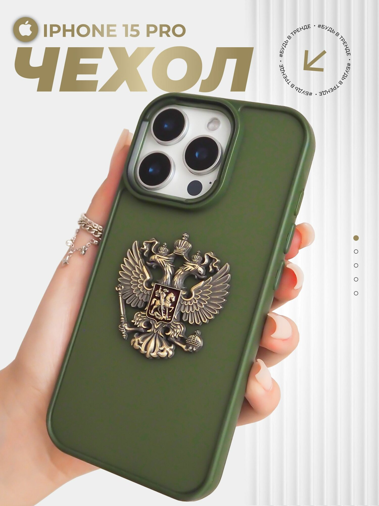 Чехол на iPhone 15 Pro Герб России РФ