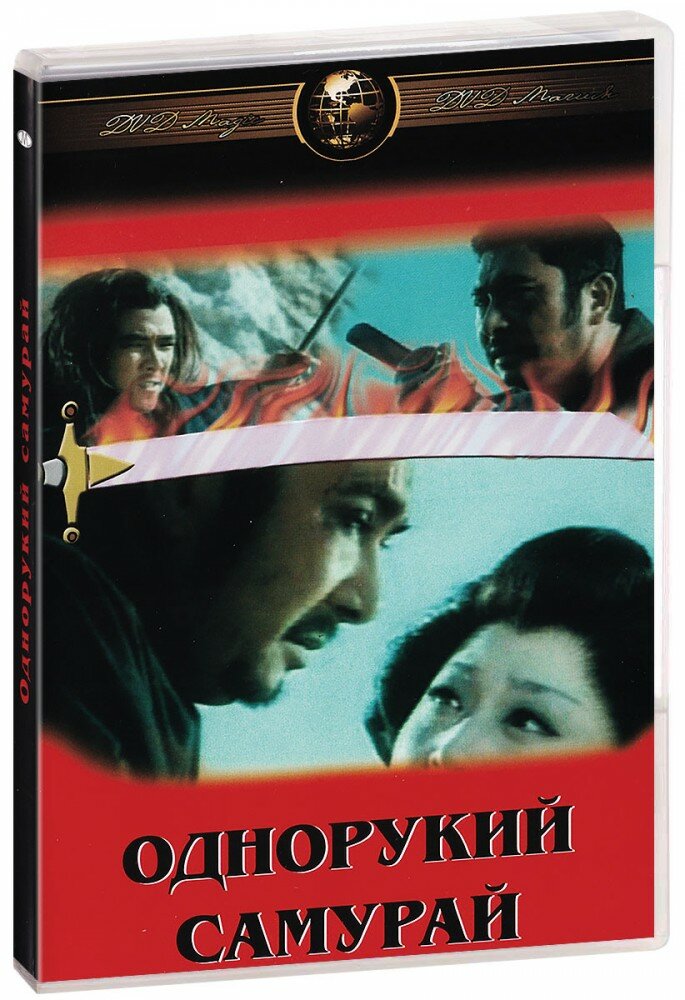 Однорукий самурай (DVD) (1968 год, ДВД диск, DVD Box, Япония)