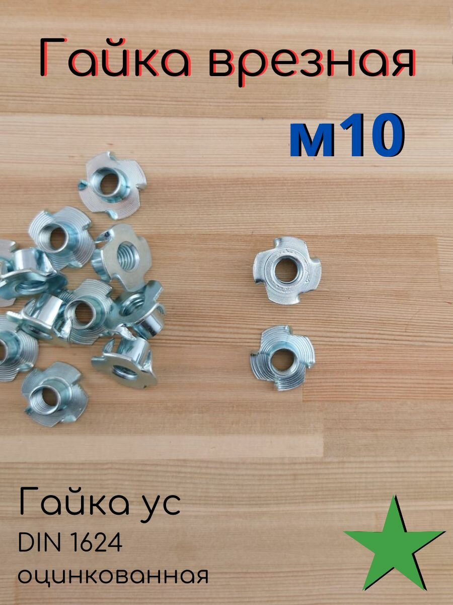 Гайка врезная усовая ус 10мм 50 шт