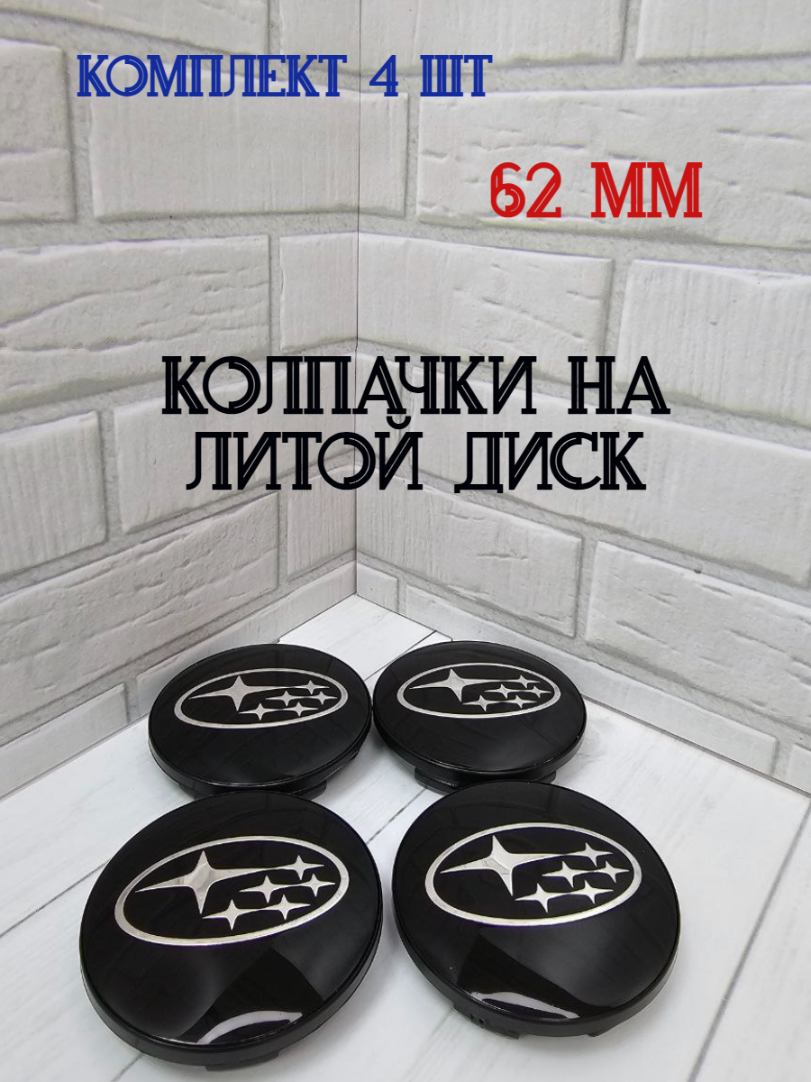 Колпачки, заглушки для ступицы литых дисков Субару Subaru, защитный колпачок на центральное отверстие 62 мм