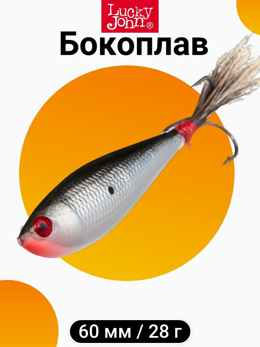 Бокоплав Lucky John Ossa, 60 мм, 28 г, цвет 13H, арт. 91601-13H