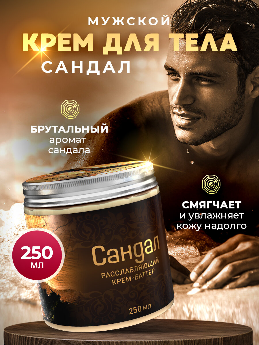 Крем для тела мужской баттер увлажняющий питательный Сандал, 250 мл.
