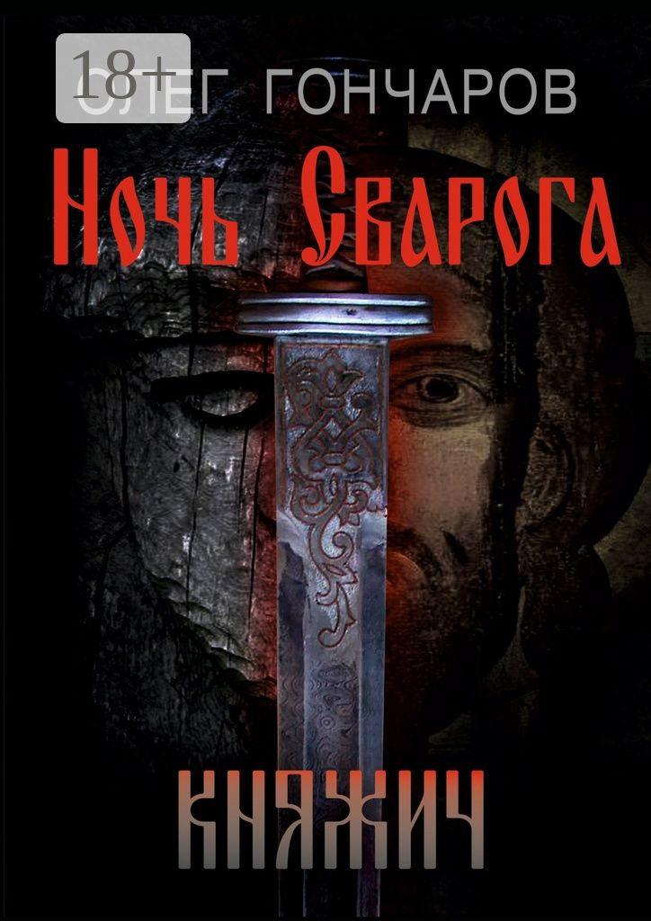 Ночь Сварога