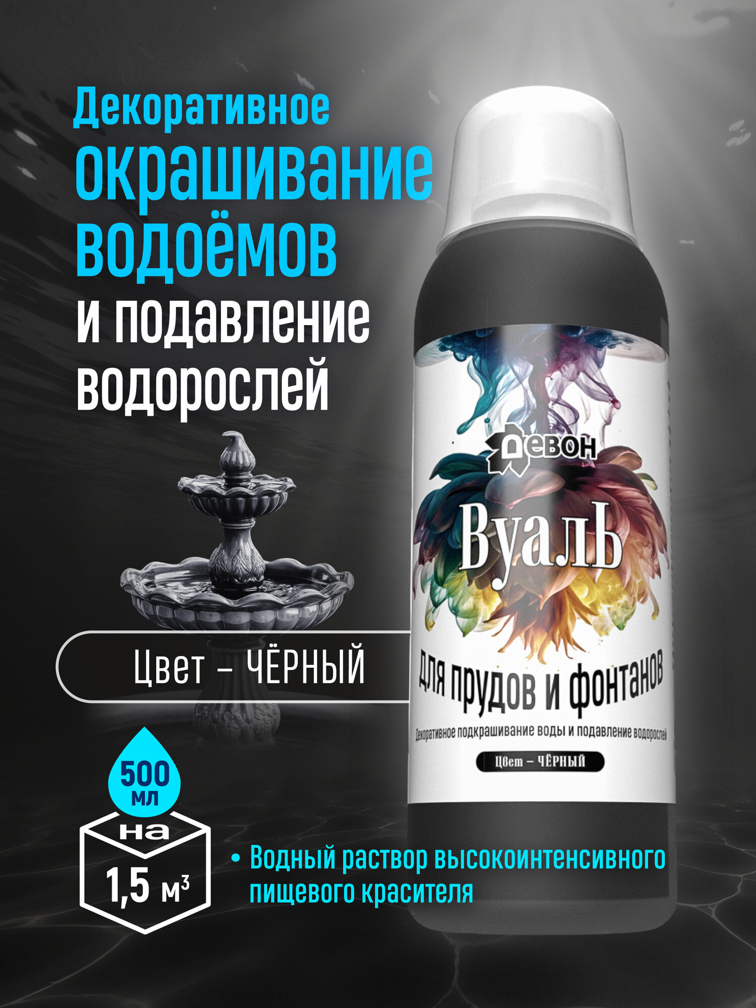 Средство Девон-Вуаль от водорослей, цветения воды и для декоративного окрашивания прудов и фонтанов, чёрный 0,5 л