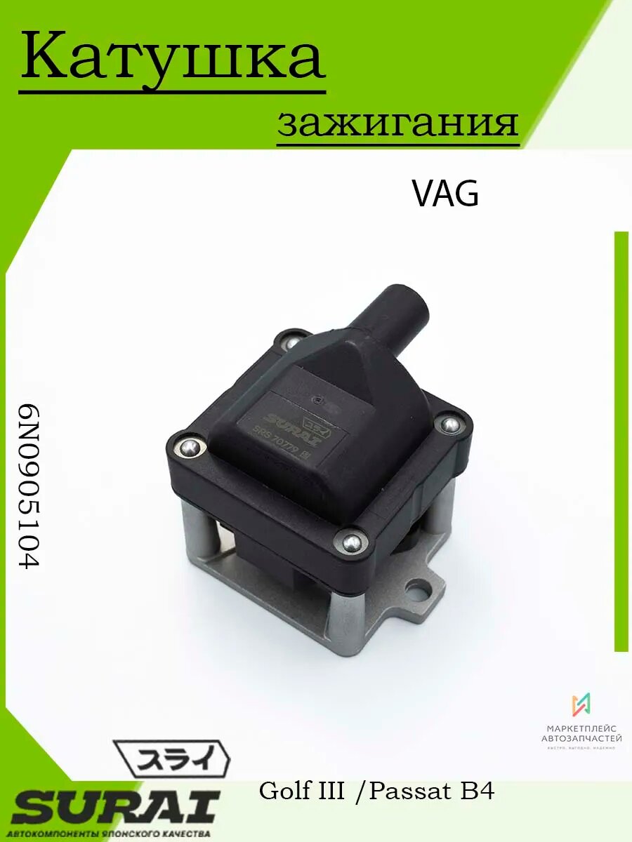 Катушка зажигания для VW Golf III/Passat IV