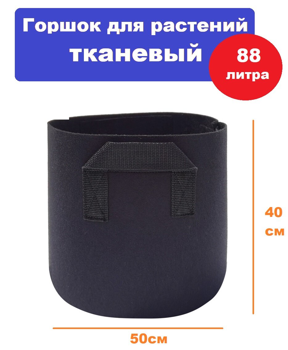 Горшок для растений тканевый 88л