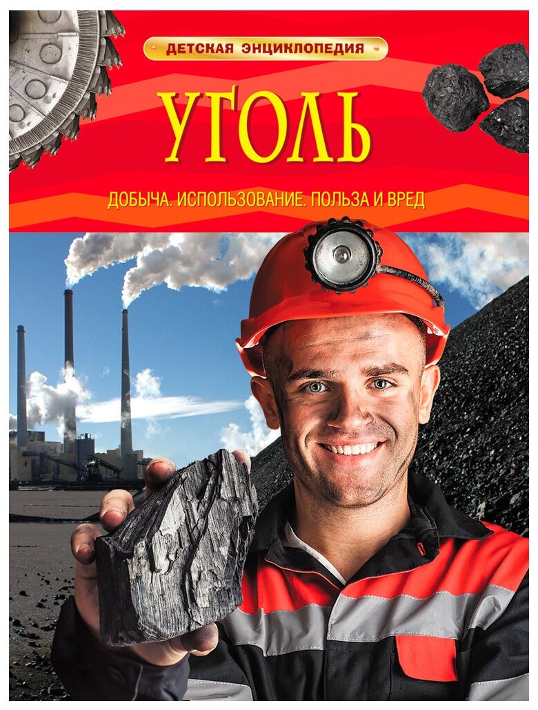 Книга энциклопедия 978-5-353-07753-4 Уголь. Добыча, использование, польза и вред