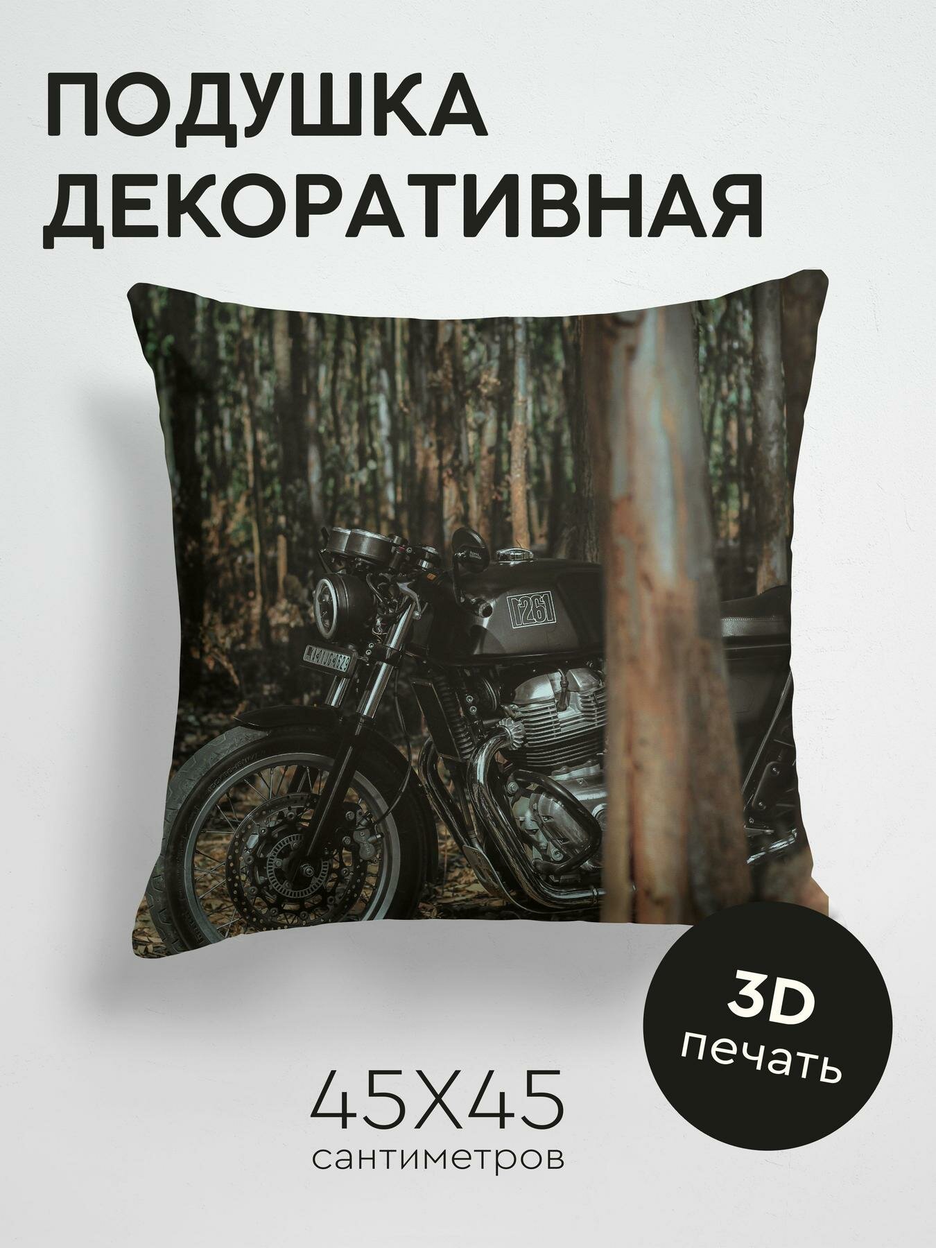 Подушка декоративная, 45x45см / Мотоциклы / royal enfield / мотоцикл / байк / черный / лес
