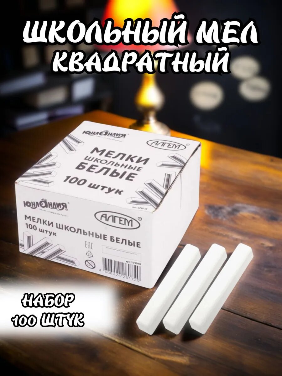 Мел для доски набор 100 штук