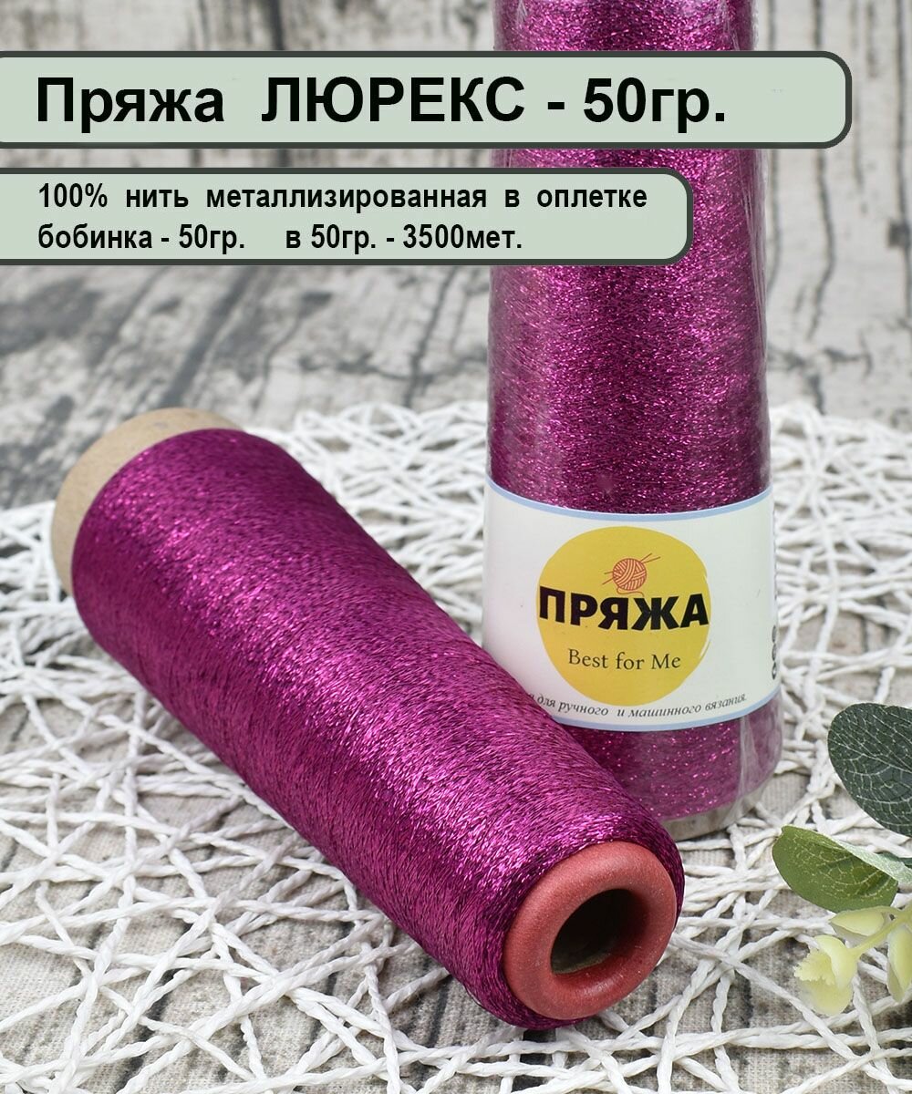 Пряжа Люрекс (Lurex) для вязания, цв. Фуксия (вес 50гр.)