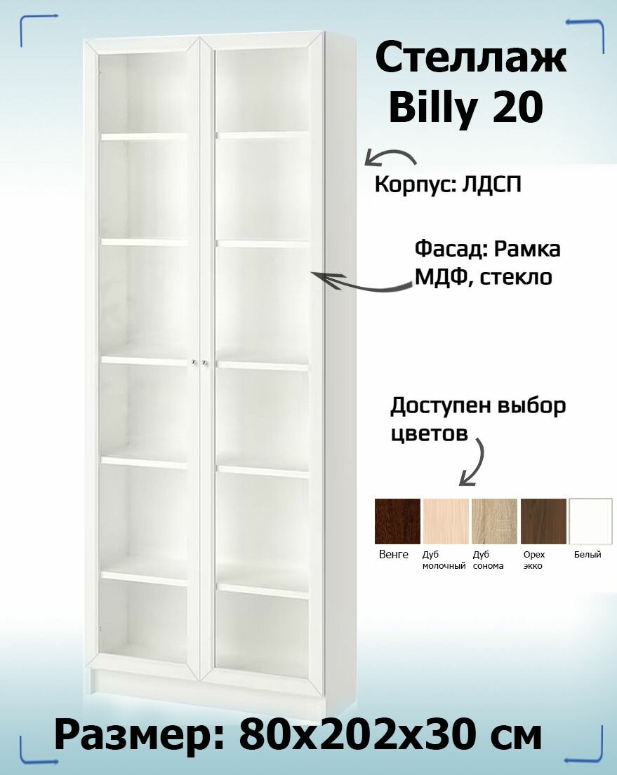 Стеллаж Billy 20 Белый, ЛДСП/МДФ/стекло, есть крепление к стене