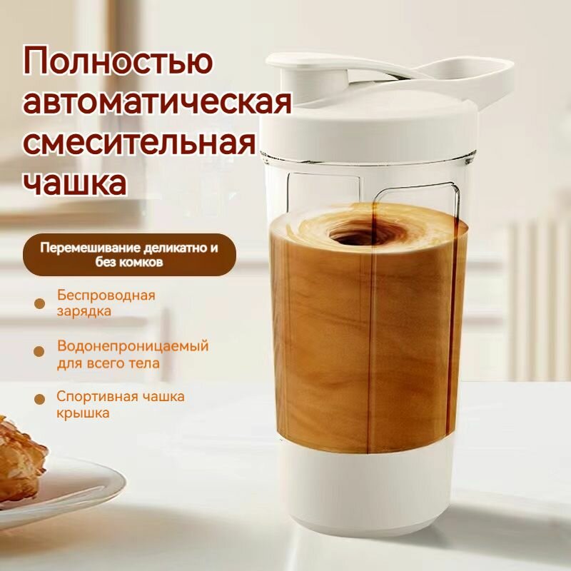 Кружка-мешалка, Шейкер для спортивного питания электрический