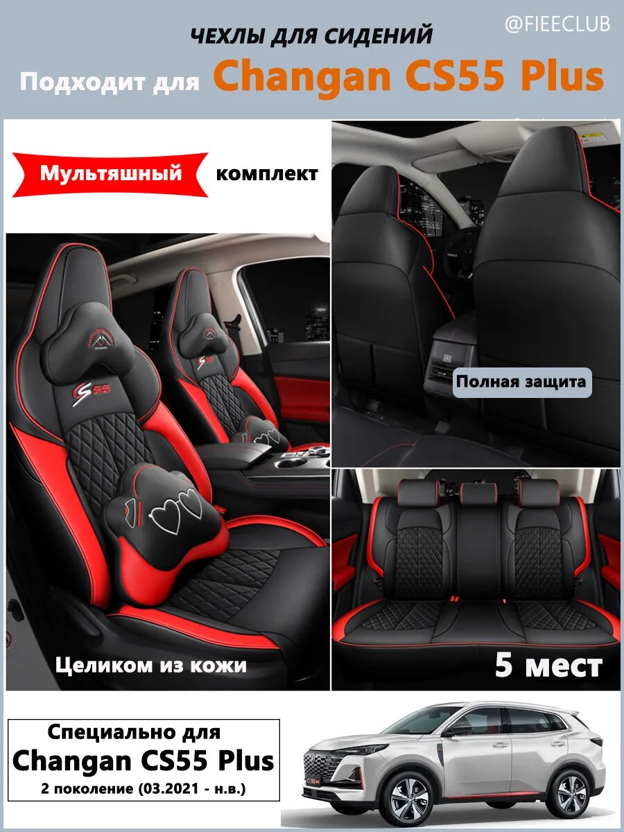 Чанган ЦС55 Плюс автомобильные чехлы для сидений