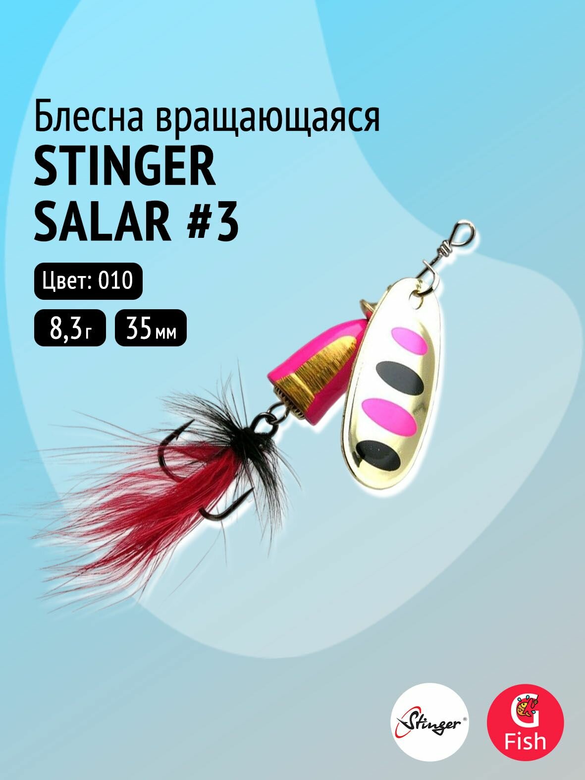 Блесна для рыбалки вращающаяся (вертушка) Stinger Salar #3 8,3гр #010