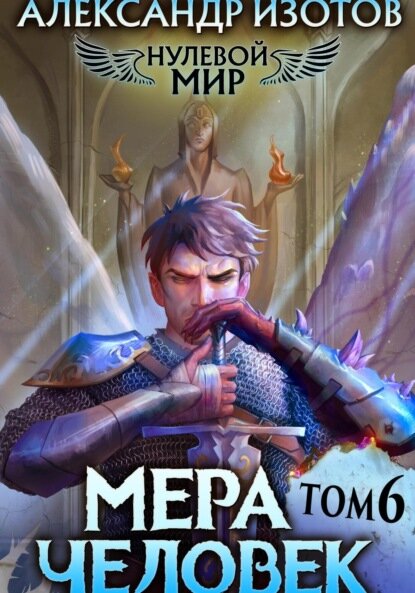 Нулевой мир 6. Мера Человек [Цифровая книга]