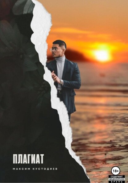 Плагиат [Цифровая книга]