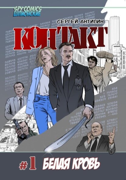 Контакт #1 Белая кровь [Цифровая книга]