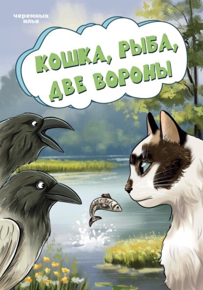Кошка, рыба, две вороны [Цифровая книга]