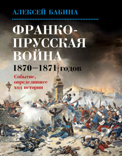 Франко-прусская война 1870–1871 годов. Событие, определившее ход истории [Цифровая книга]