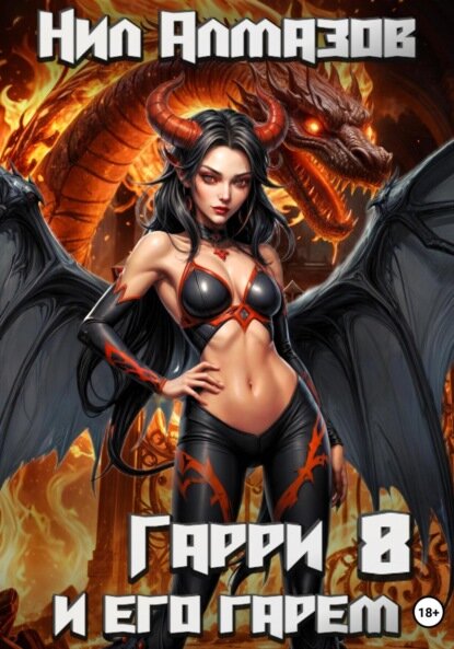 Гарри и его гарем – 8 [Цифровая книга]