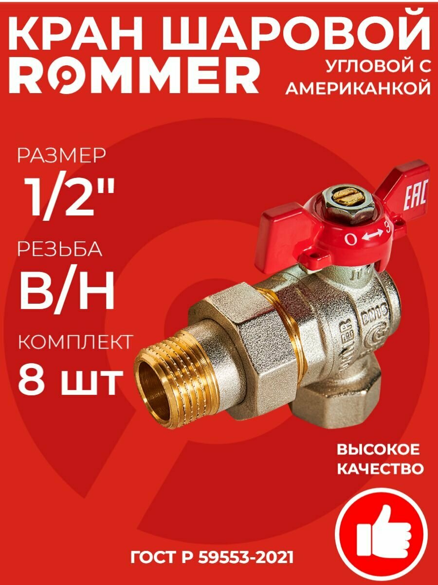 Кран шаровый угловой с американкой 1/2", ROMMER, ВН/НР, ручка бабочка 8 шт
