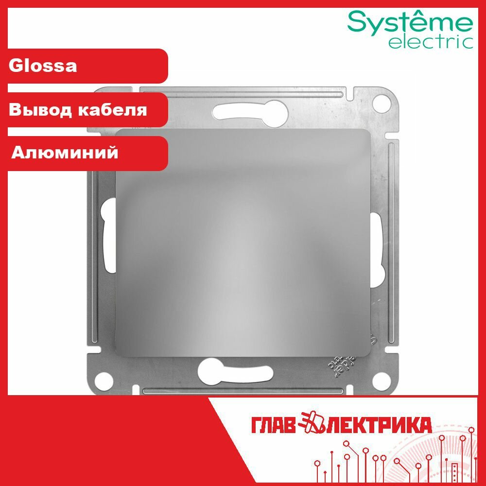 Вывод кабеля Glossa, Алюминий, GSL000399 / Кабельный вывод Глосса