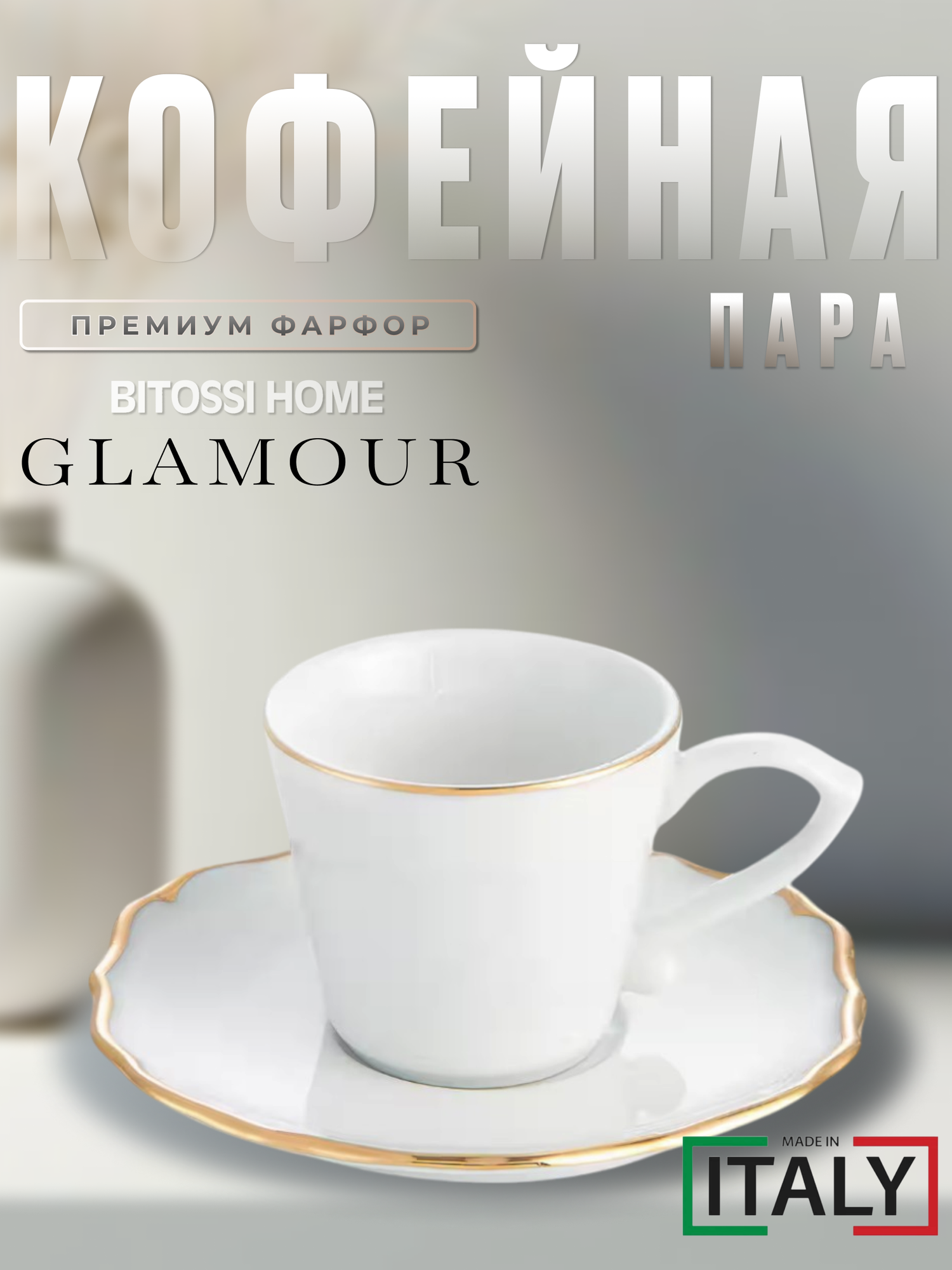 Кофейная чашка "Glamour Filo Oro" Bitossi HOME, фарфор, белая с золотом, 70мл, 1 пара