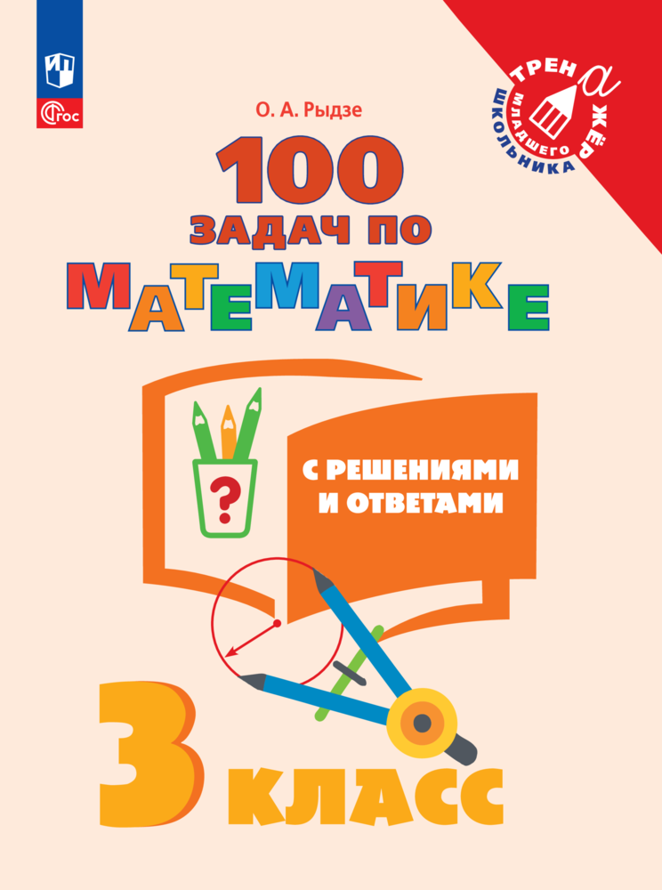Книга Просвещение "100 задач по математике", 3 класс, мягкий переплет, 80 стр.