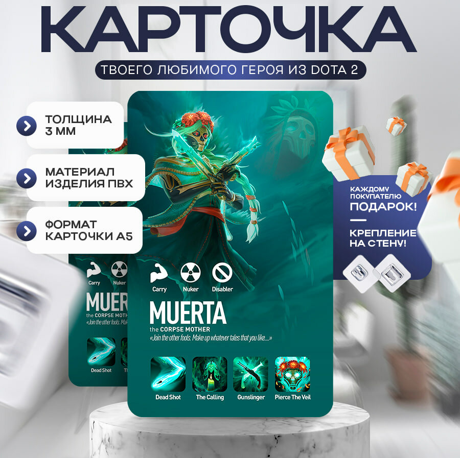 Карточка DOTA 2 MUERTA A5