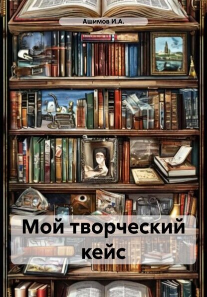 Мой творческий кейс [Цифровая книга]