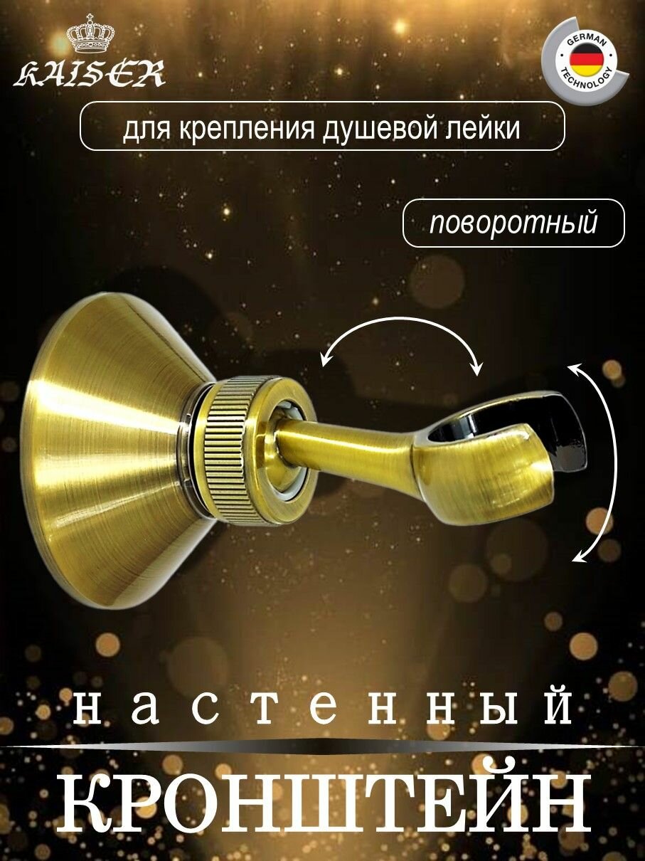 Держатель душевой лейки, настенный кронштейн душевой KAISER 0042 металл Bronze, цвет бронза.