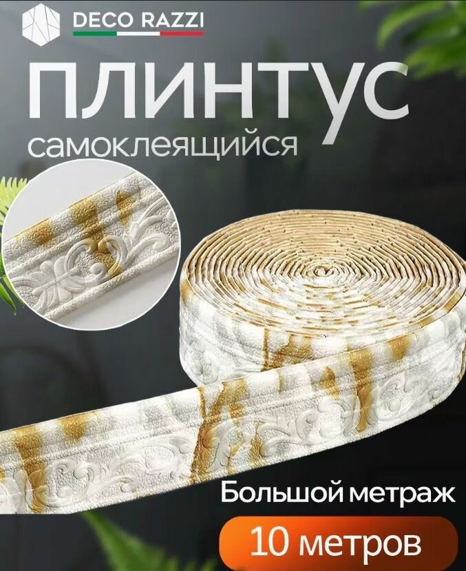 Самоклеящийся бордюр для стен — 10 м,1 шт, декоративная отделка