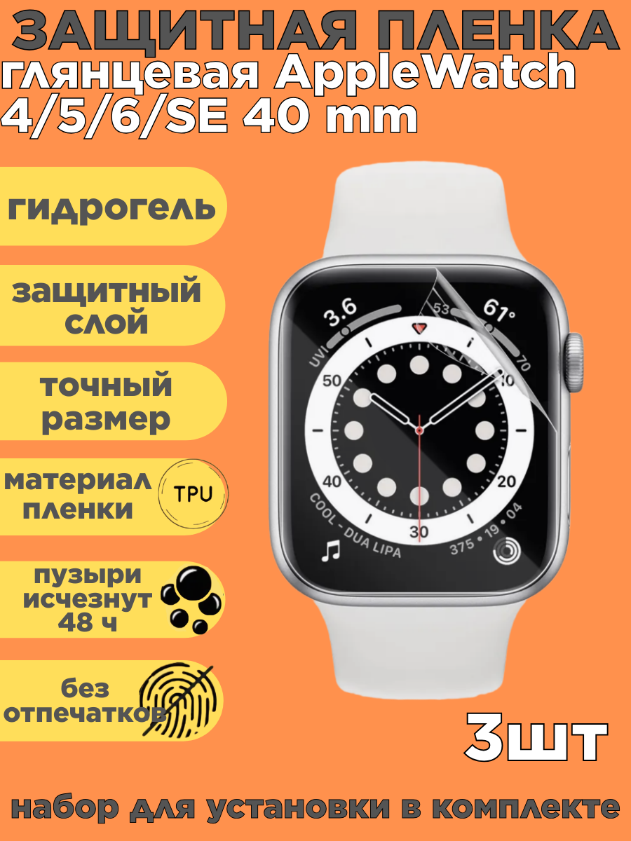 Комплект 3 шт. Защитная пленка на Apple Watch 4, 5, 6, SE 40 mm, глянцевая