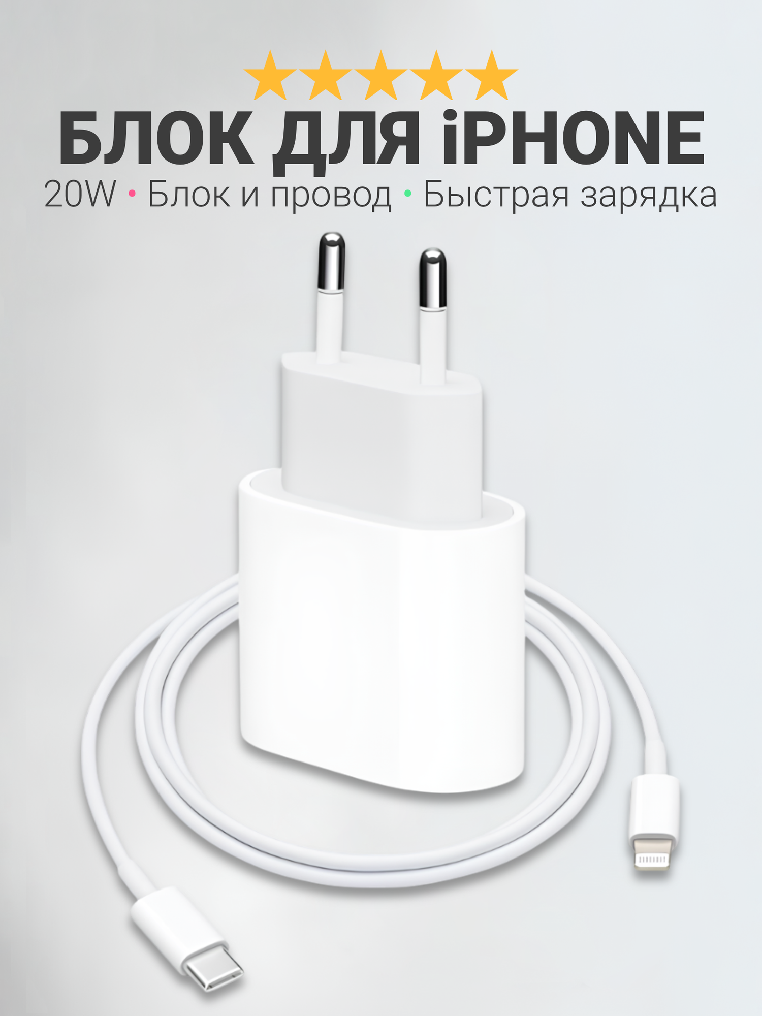 Зарядка для айфона, 20 Ватт, блок питания, провод Type-C - Lightning, белая