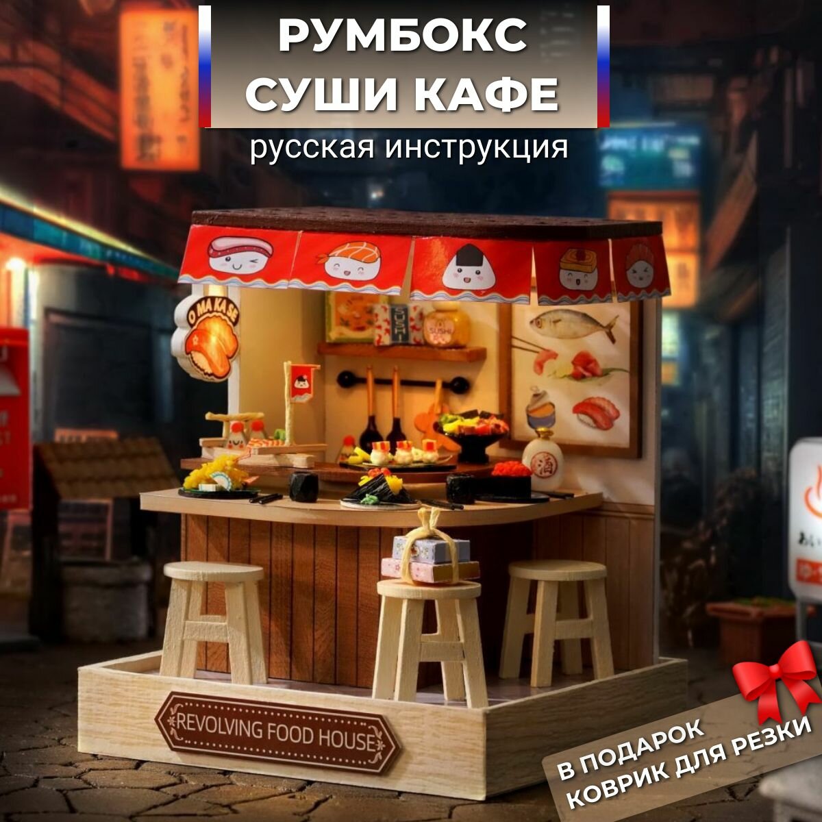 Румбокс "Суши кафе", дерево, бумага, картон, 1:24, подсветка, защитный купол