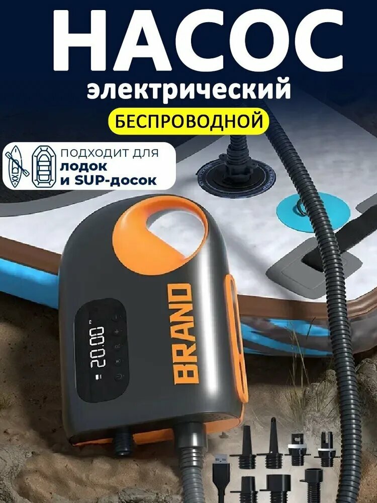 Электрический Компрессор, для SUP-досок и ПВХ-лодок, беспроводной, 400л/мин, 20PSI