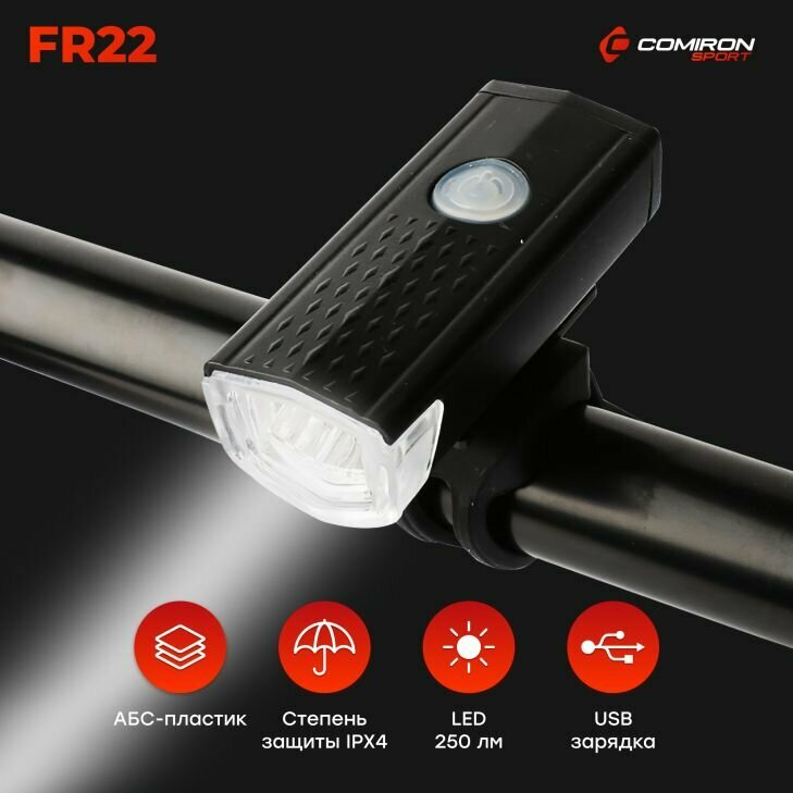Фонарь передний COMIRON "FR22" LED, 250lm; аккумулятор, USB, влагозащищённый, 3 режима