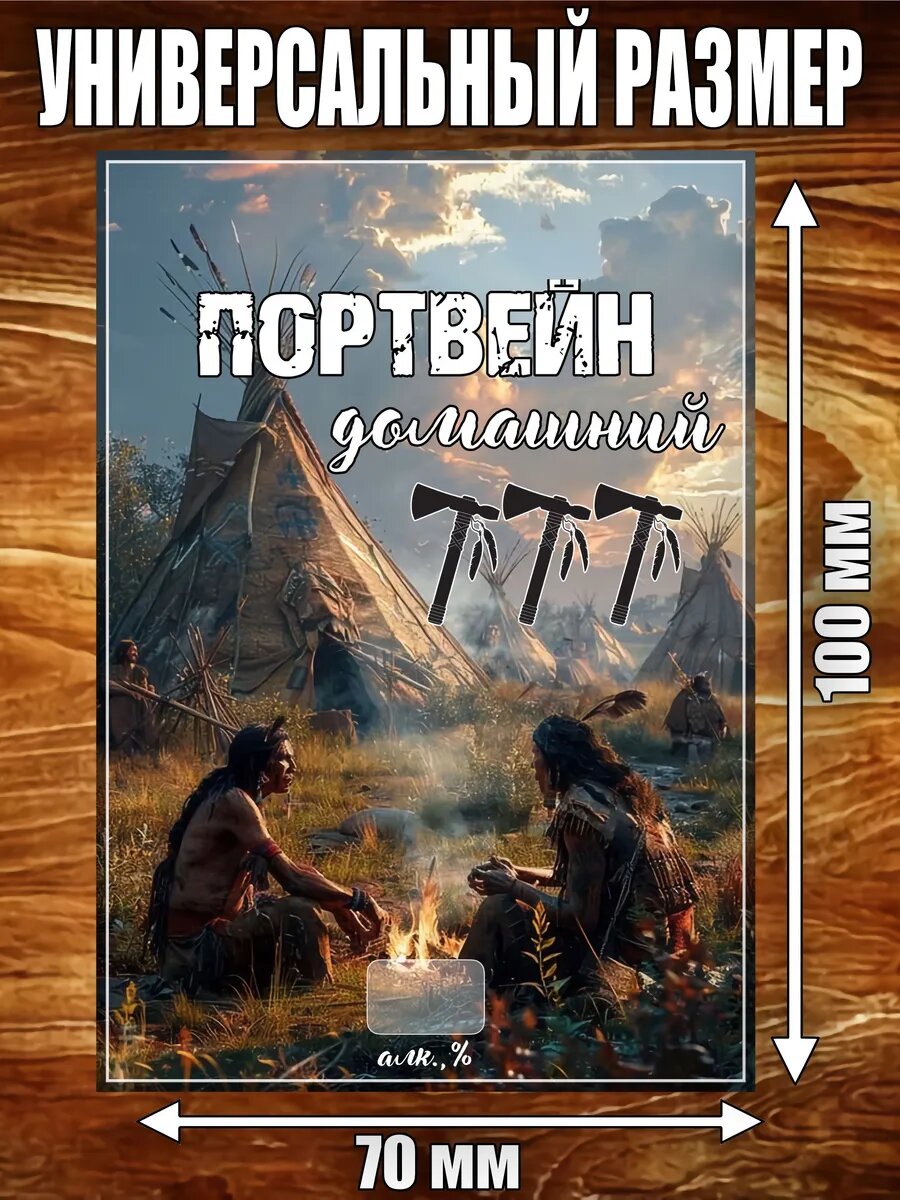 Этикетка "Портвейн Домашний", 70х100 мм, 18 шт.