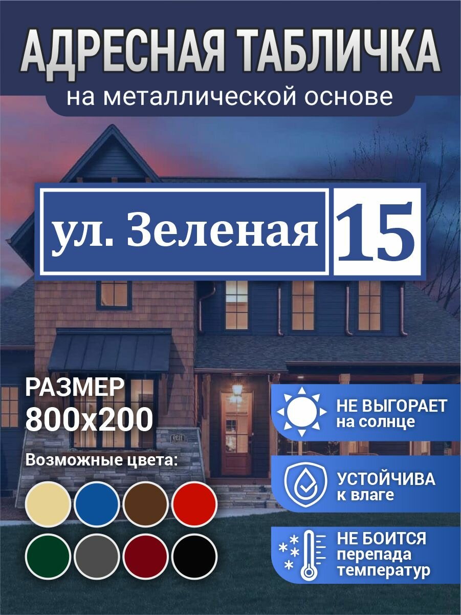 Адресная табличка на дом металл 80*20 см