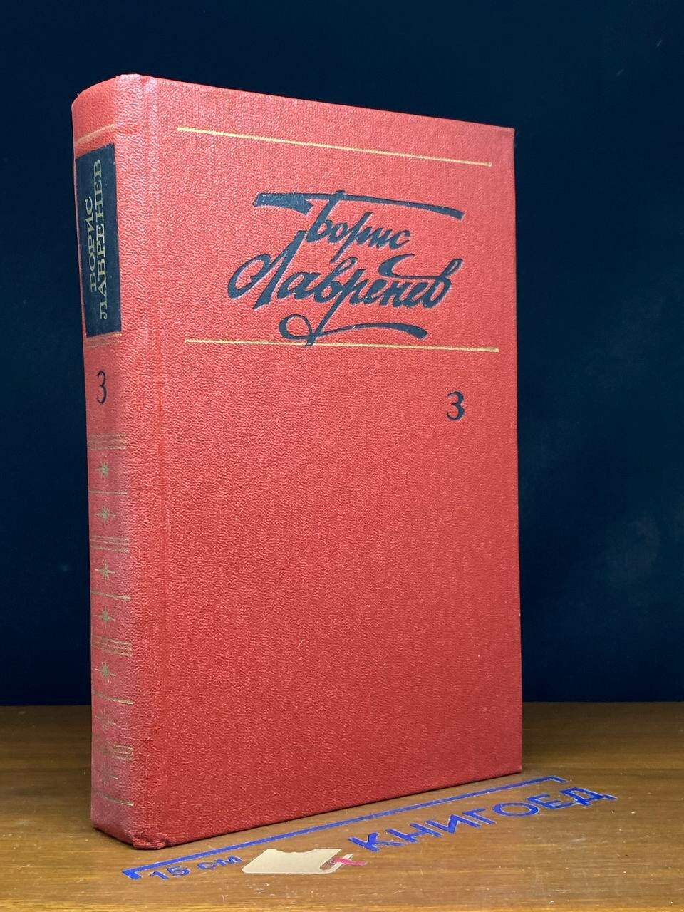 Книга. Борис Лавренев. Собрание сочинений в шести томах. Том 3 1982 (2044467159039)