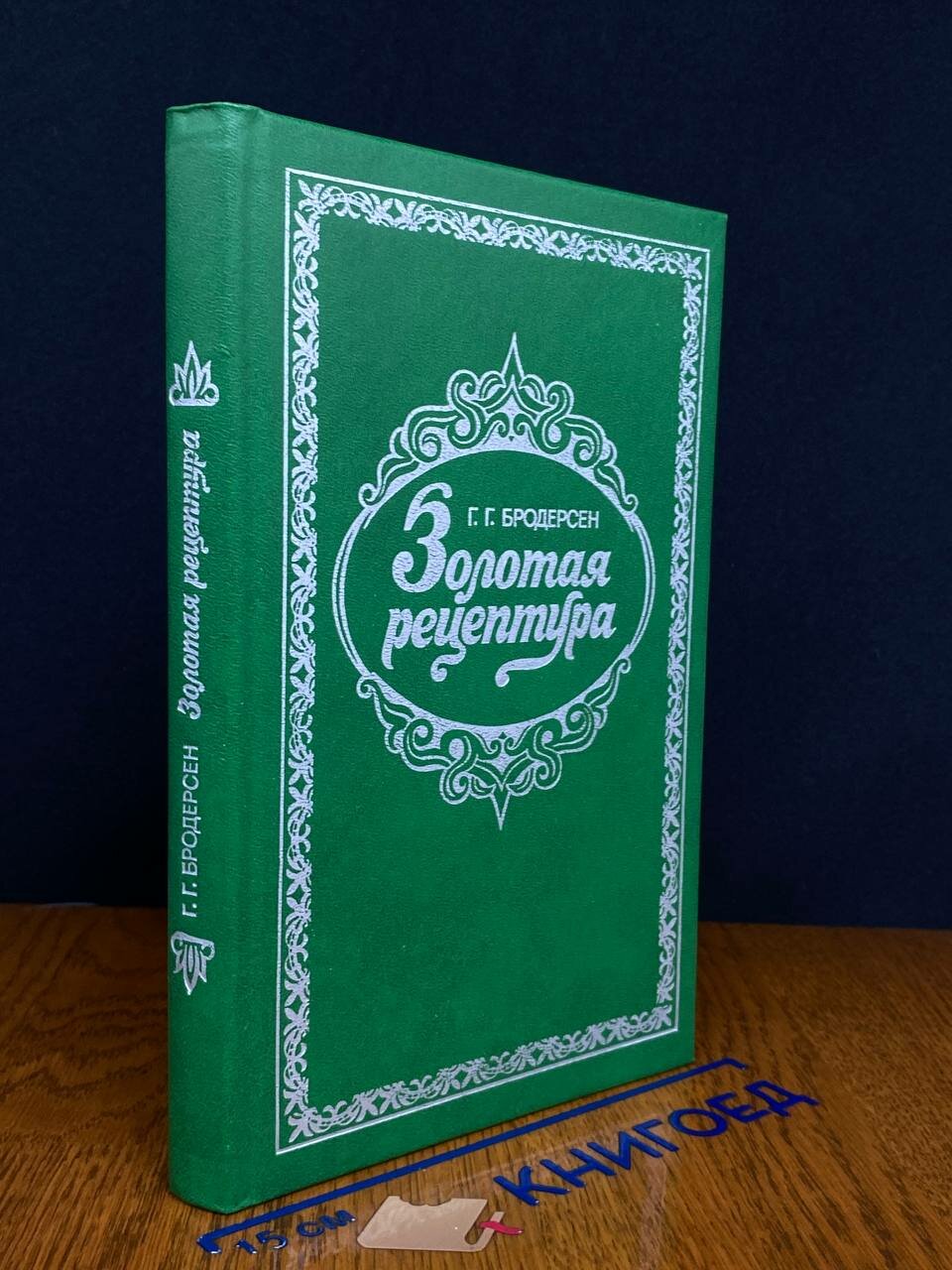 Книга. Золотая рецептура 1992 (2044397299287)