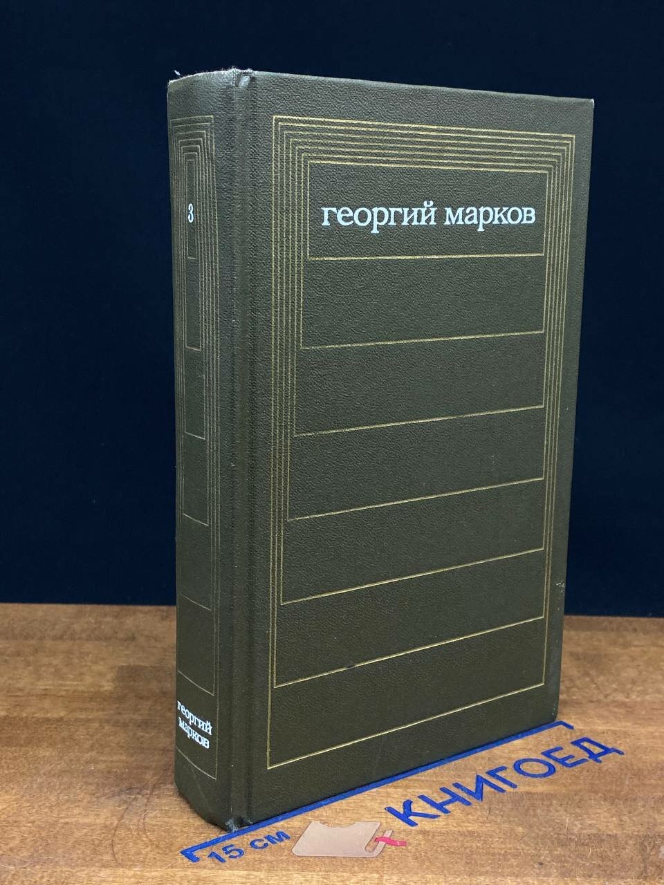 Книга. Георгий Марков. Собрание сочинений. Том 3 1973 (2044467307218)