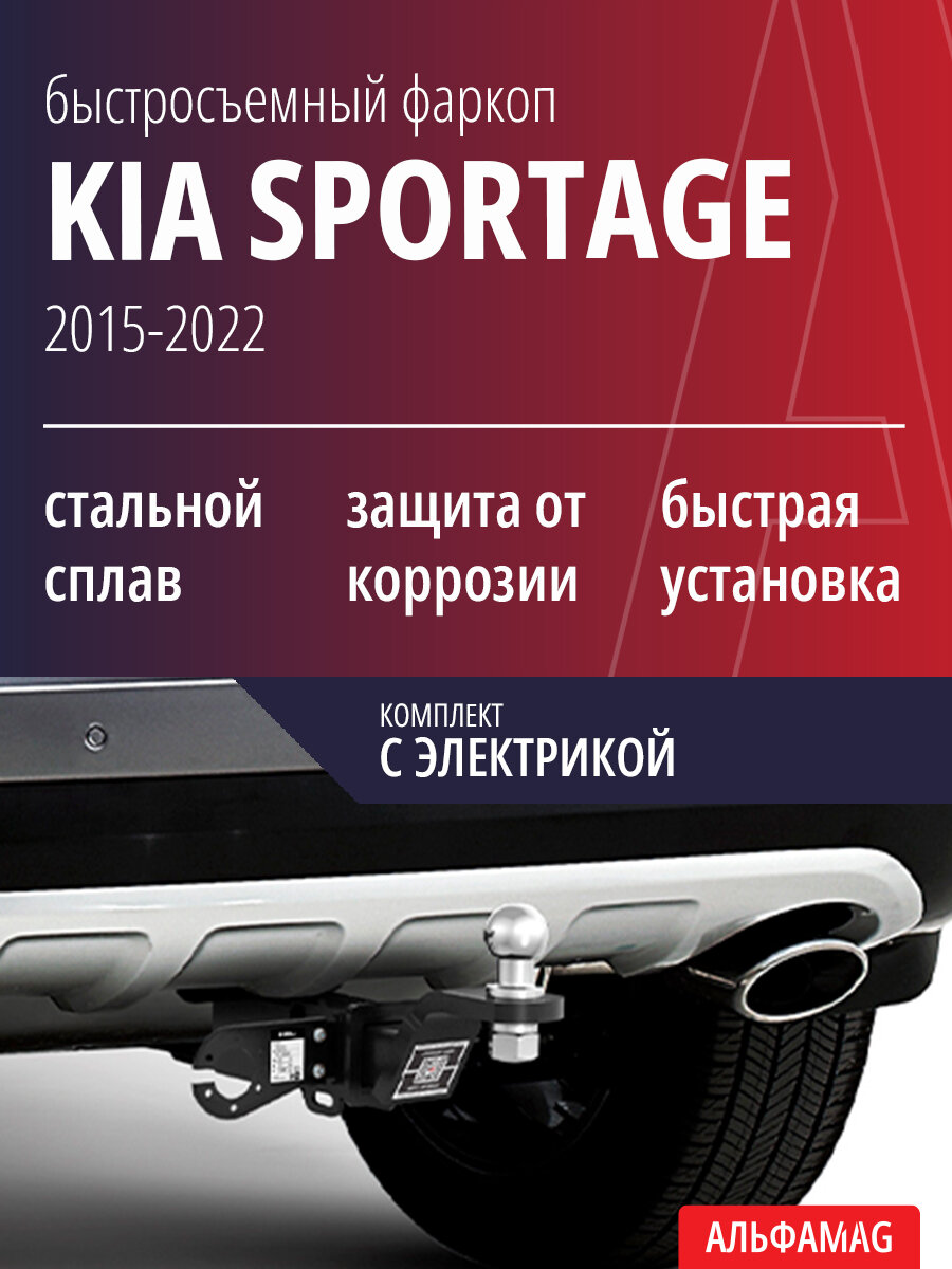 Быстросъемный фаркоп KIA SPORTAGE IV поколение (2015-2022), комплект с электрикой