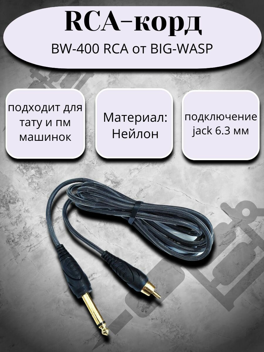Клип - корд для тату - машинки BW-400 RCA от BIG-WASP