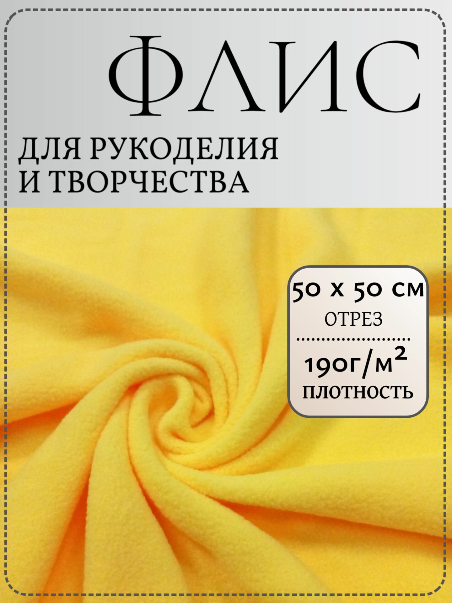 Флис, ткань отрезом для рукоделия, 50х50 см