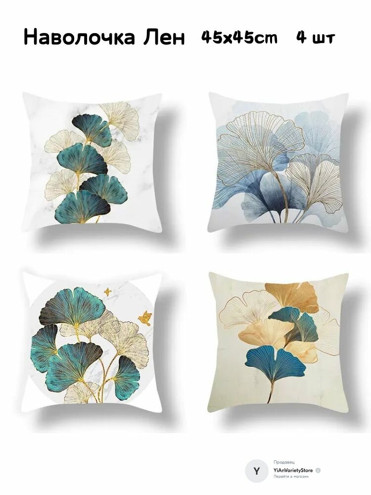 Чехлы для подушек квадратной формы. Набор из 4 предметов. Льняные подушки для дивана 45 см x 45 см.